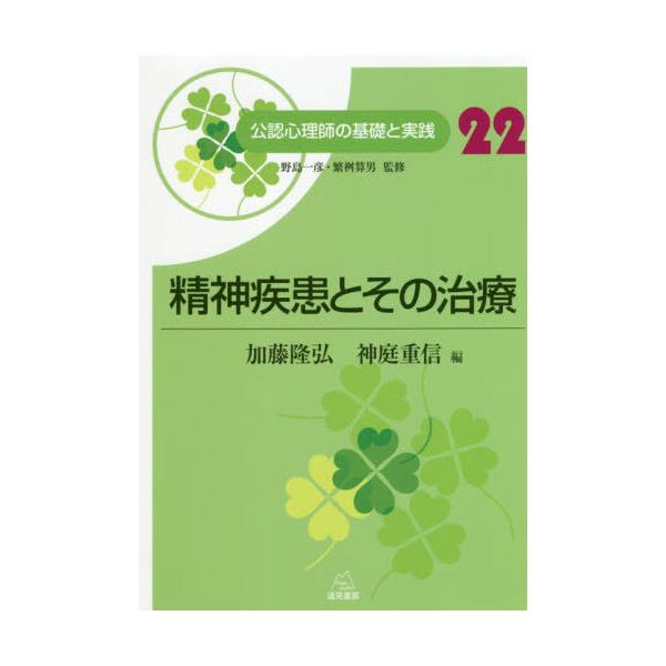 【発売日：2020年06月23日】野島一彦/監修 繁桝算男/監修/精神疾患とその治療 (公認心理師の基礎と実践22)、メディア：BOOK、発売日：2020/06、重量：454g、商品コード：NEOBK-2505505、JANコード/ISBN...