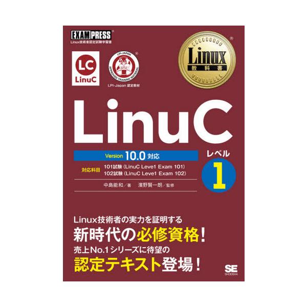 【発売日：2020年06月19日】中島能和/著 濱野賢一朗/監修/LinuCレベル1 Linux技術者認定試験学習書 (Linux教科書)、メディア：BOOK、発売日：2020/06、重量：598g、商品コード：NEOBK-2505528、...