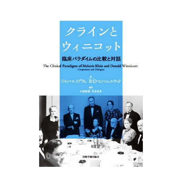 【発売日：2020年06月28日】ジャン・エイブラム/著 R・D・ヒンシェルウッド/著 木部則雄/監訳 井原成男/監訳/クラインとウィニコット 臨床パラダイムの比較と対話 / 原タイトル:The Clinical Paradigms of ...