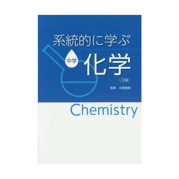 【発売日：2019年11月28日】左巻健男/ほか著 左巻健男/監修/系統的に学ぶ中学化学 2訂版、メディア：BOOK、発売日：2019/11、重量：340g、商品コード：NEOBK-2505569、JANコード/ISBNコード：978458...