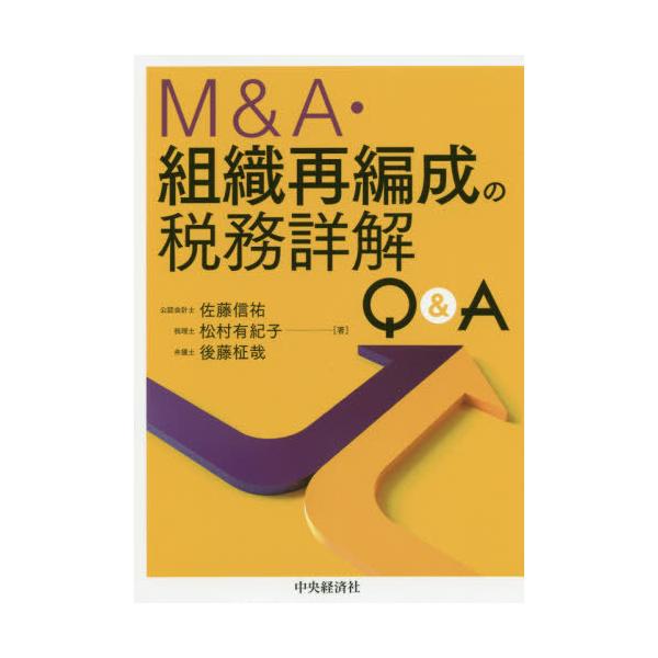 【発売日：2020年06月23日】佐藤信祐/著 松村有紀子/著 後藤柾哉/著/M&amp;A・組織再編成の税務詳解Q&amp;A、メディア：BOOK、発売日：2020/06、重量：340g、商品コード：NEOBK-2505578、JANコー...
