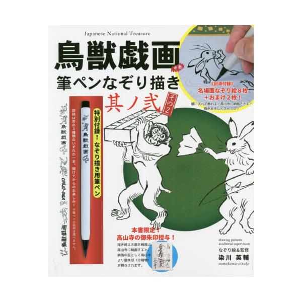 【発売日：2020年06月20日】染川英輔/鳥獣戯画 甲巻 筆ペンなぞり描き   2、メディア：BOOK、発売日：2020/06、重量：400g、商品コード：NEOBK-2505641、JANコード/ISBNコード：9784905095750
