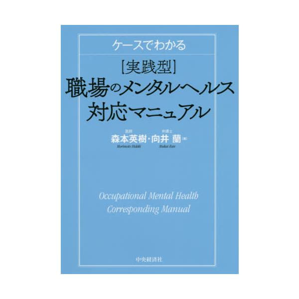 【発売日：2020年06月23日】森本英樹/著 向井蘭/著/ケースでわかる〈実践型〉職場のメンタルヘルス対応マニュアル、メディア：BOOK、発売日：2020/06、重量：416g、商品コード：NEOBK-2505651、JANコード/ISB...