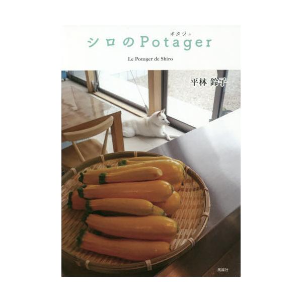 【発売日：2020年06月25日】平林鈴子/著/シロのPotager、メディア：BOOK、発売日：2020/06、重量：340g、商品コード：NEOBK-2505681、JANコード/ISBNコード：9784833153799