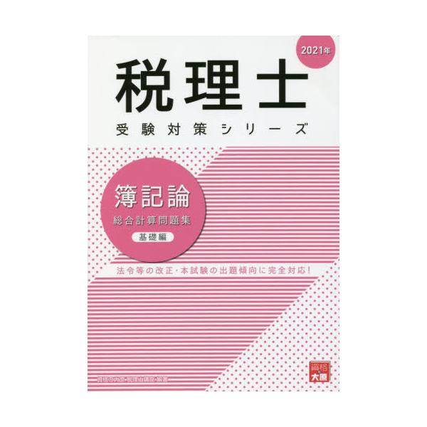 【発売日：2020年06月28日】資格の大原税理士講座/著/簿記論総合計算問題集 2021年基礎編 (税理士受験対策シリーズ)、メディア：BOOK、発売日：2020/06、重量：355g、商品コード：NEOBK-2505980、JANコード...