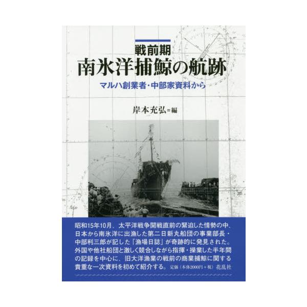 【発売日：2020年05月28日】岸本充弘/編/戦前期南氷洋捕鯨の航跡 マルハ創業者・中、メディア：BOOK、発売日：2020/05、重量：340g、商品コード：NEOBK-2506003、JANコード/ISBNコード：9784910038148