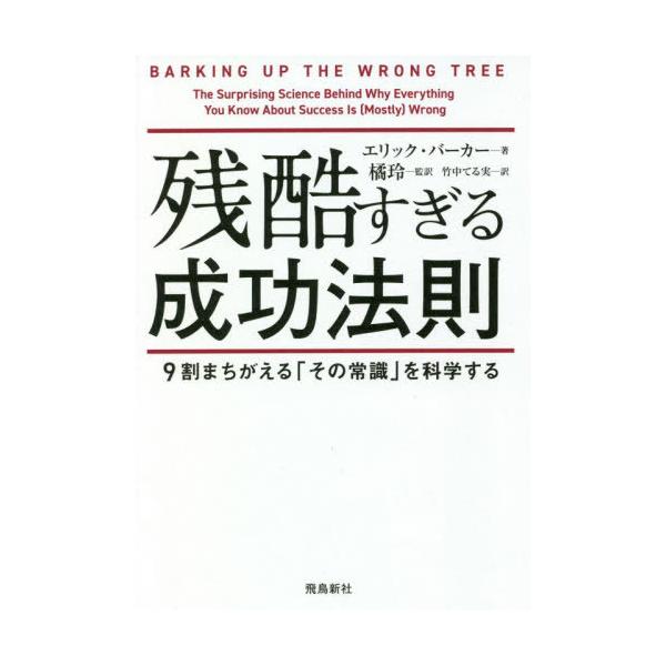 【発売日：2020年06月24日】エリック・バーカー/著 橘玲/監訳 竹中てる実/訳/残酷すぎる成功法則 9割まちがえる「その常識」を科学する / 原タイトル:BARKING UP THE WRONG TREE、メディア：BOOK、発売日：...