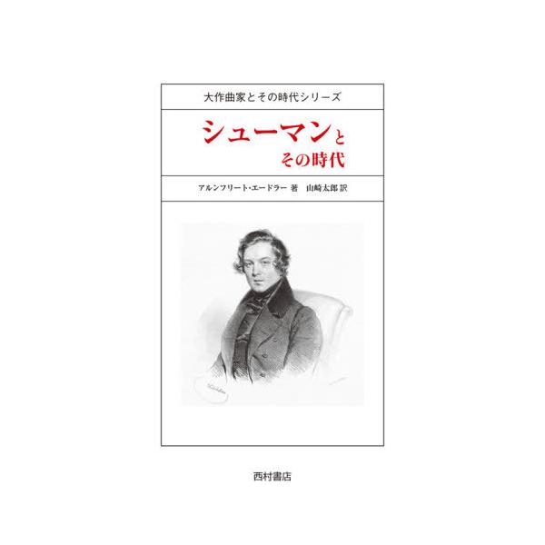 【発売日：2020年06月25日】アルンフリート・エードラー/著 山崎太郎/訳/シューマンとその時代 / 原タイトル:Robert Schumann und seine Zeit 原著第3版の翻訳 (大作曲家とその時代シリーズ)、メディア：...
