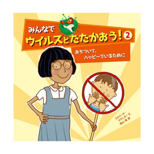 【発売日：2020年06月26日】エロイーズ・マグレガー/文 アリックス・ウッド/絵 青山南/訳/みんなでウイルスとたたかおう! 2 / 原タイトル:Be a Virus Warrior!A Kid’s Guide to Keeping C...