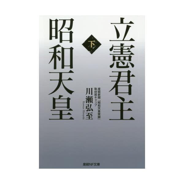 【発売日：2020年06月24日】川瀬弘至/著/立憲君主昭和天皇 下 (産経NF文庫)、メディア：BOOK、発売日：2020/06、重量：150g、商品コード：NEOBK-2506310、JANコード/ISBNコード：9784769870258