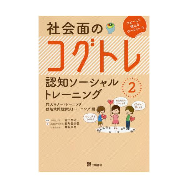 【発売日：2020年06月25日】宮口幸治/編著/社会面のコグトレ 認知ソーシャルトレーニング 2 対人マナートレーニング/段階式問題解決トレーニング編、メディア：BOOK、発売日：2020/06、重量：382g、商品コード：NEOBK-2...