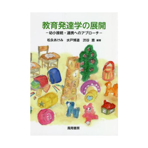 【発売日：2020年06月23日】松永あけみ/編著 水戸博道/編著 渋谷恵/編著/教育発達学の展開-幼小接続・連携へのアプ、メディア：BOOK、発売日：2020/06、重量：340g、商品コード：NEOBK-2506350、JANコード/I...