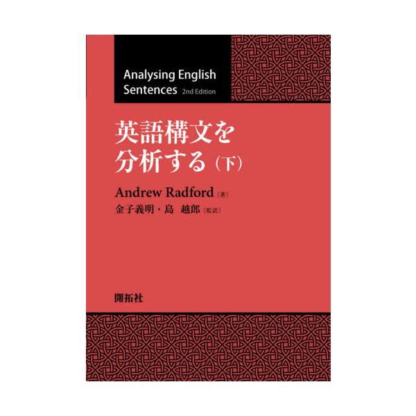 【発売日：2020年06月28日】AndrewRadford/著 金子義明/監訳 島越郎/監訳 金子義明/ほか訳/英語構文を分析する 下 / 原タイトル:Analysing English Sentences 原著第2版の翻訳、メディア：B...