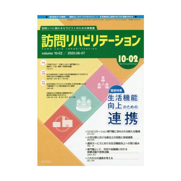 【発売日：2020年06月28日】gene/訪問リハビリテーション 訪問リハに関わるセラピストのための実務書 第10巻・第2号(2020年6・7月) (gene‐books)、メディア：BOOK、発売日：2020/06、重量：340g、商品...