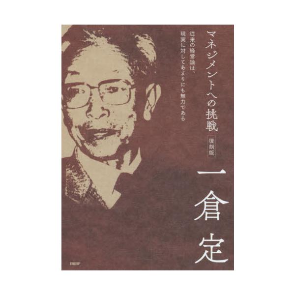 【発売日：2020年06月24日】一倉定/著/マネジメントへの挑戦 復刻版、メディア：BOOK、発売日：2020/06、重量：308g、商品コード：NEOBK-2506429、JANコード/ISBNコード：9784296106776