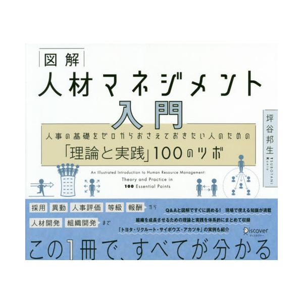 【発売日：2020年05月28日】坪谷邦生/〔著〕/図解人材マネジメント入門 人事の基礎をゼ、メディア：BOOK、発売日：2020/05、重量：480g、商品コード：NEOBK-2506451、JANコード/ISBNコード：97847993...