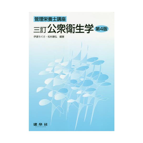 【発売日：2020年06月28日】伊達ちぐさ/編著 松村康弘/編著/公衆衛生学 3訂 第4版 (管理栄養士講座)、メディア：BOOK、発売日：2020/06、重量：670g、商品コード：NEOBK-2506459、JANコード/ISBNコー...
