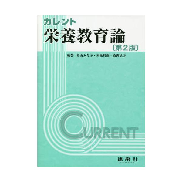 【発売日：2020年06月28日】杉山みち子/編著 赤松利恵/編著 桑野稔子/編著 藤澤由美子/〔ほか〕共著/カレント 栄養教育論 第2版、メディア：BOOK、発売日：2020/06、重量：540g、商品コード：NEOBK-2506460、...