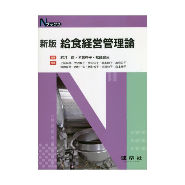 【発売日：2020年07月28日】岩井達/編著 名倉秀子/編著 松崎政三/編著 上延麻耶/〔ほか〕共著/給食経営管理論 新版 (Nブックス)、メディア：BOOK、発売日：2020/07、重量：540g、商品コード：NEOBK-2506461...