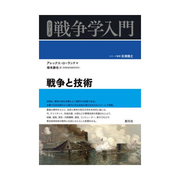 【発売日：2020年06月25日】アレックス・ローランド/著 塚本勝也/訳/戦争と技術 / 原タイトル:War and Technology (シリーズ戦争学入門)、メディア：BOOK、発売日：2020/06、重量：238g、商品コード：N...