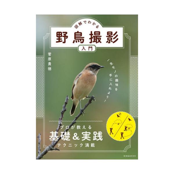 【発売日：2020年06月26日】菅原貴徳/著/図解でわかる野鳥撮影入門 (玄光社MOOK)、メディア：BOOK、発売日：2020/06、重量：387g、商品コード：NEOBK-2506528、JANコード/ISBNコード：97847683...