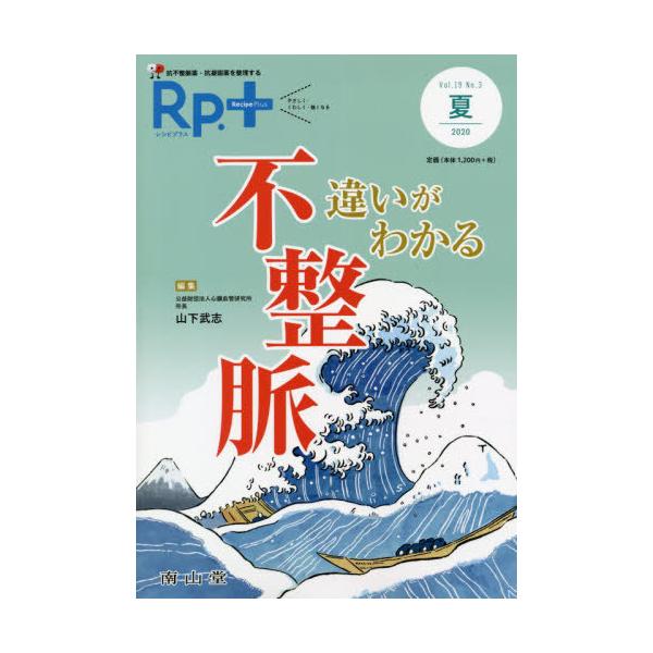 【発売日：2020年06月26日】山下武志/編集/Rp.(レシピ)+ やさしく・くわしく・強くなる Vol.19No.3(2020夏)、メディア：BOOK、発売日：2020/06、重量：340g、商品コード：NEOBK-2506552、JA...