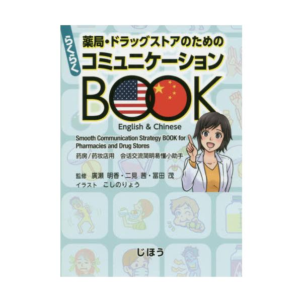 【発売日：2020年07月28日】廣瀬明香/監修 二見茜/監修 冨田茂/監修 こしのりょう/イラスト/薬局・ドラッグストアのためのらくらくコミュニケーションBOOK English &amp; Chinese、メディア：BOOK、発売日：2...