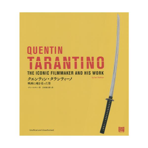 【発売日：2020年06月25日】イアン・ネイサン/著 吉田俊太郎/訳/クエンティン・タランティーノ 映画に魂を売った男 / 原タイトル:QUENTIN TARANTINO、メディア：BOOK、発売日：2020/06、重量：524g、商品コ...