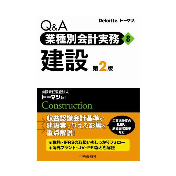 【発売日：2020年06月25日】トーマツ/著/Q&amp;A業種別会計実務 8、メディア：BOOK、発売日：2020/06、重量：340g、商品コード：NEOBK-2506734、JANコード/ISBNコード：9784502343018