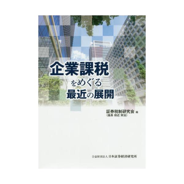 【発売日：2020年06月28日】証券税制研究会/編/企業課税をめぐる最近の展開、メディア：BOOK、発売日：2020/06、重量：340g、商品コード：NEOBK-2506820、JANコード/ISBNコード：9784890320578