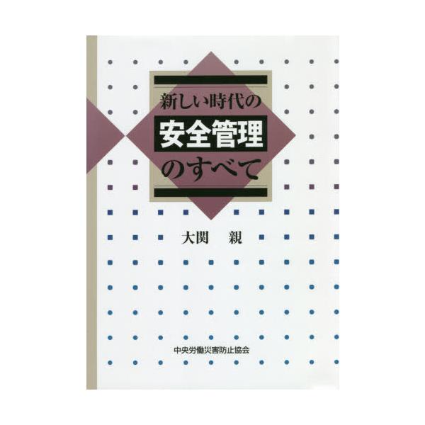 【発売日：2020年05月28日】大関親/著/新しい時代の安全管理のすべて 第7版、メディア：BOOK、発売日：2020/05、重量：340g、商品コード：NEOBK-2506837、JANコード/ISBNコード：9784805919354