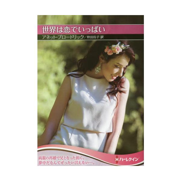 【発売日：2020年07月08日】アネット・ブロードリック/著 秋田玲子/訳/世界は恋でいっぱい / 原タイトル:CANDLELIGHT FOR TWO (ハーレクインSP文庫)、メディア：BOOK、発売日：2020/07、重量：150g、...
