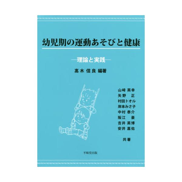 【発売日：2020年06月25日】高木信良/編著 山崎英幸/〔ほか〕共著/幼児期の運動あそびと健康 理論と実践、メディア：BOOK、発売日：2020/06、重量：393g、商品コード：NEOBK-2506861、JANコード/ISBNコード...