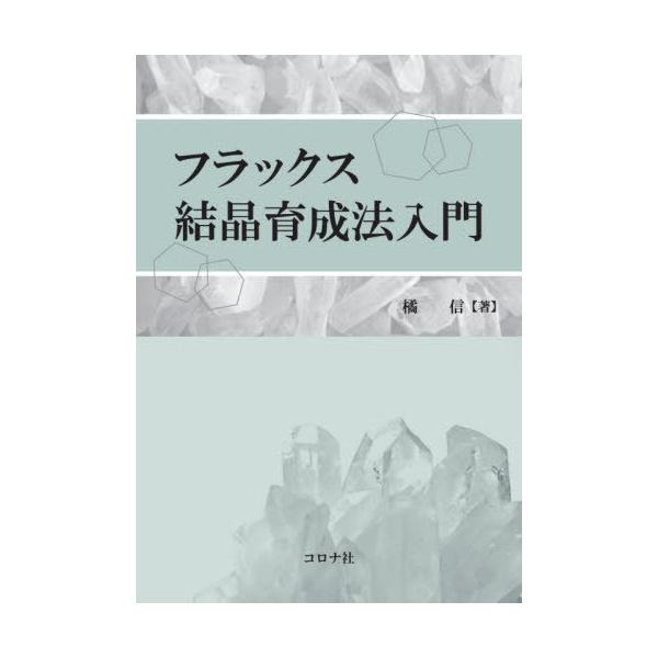 【発売日：2020年06月26日】橘信/著/フラックス結晶育成法入門、メディア：BOOK、発売日：2020/06、重量：260g、商品コード：NEOBK-2506885、JANコード/ISBNコード：9784339066517