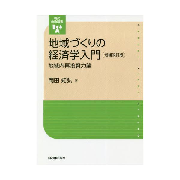 【発売日：2020年06月27日】岡田知弘/著/地域づくりの経済学入門 地域内再投資力論 (現代自治選書)、メディア：BOOK、発売日：2020/06、重量：589g、商品コード：NEOBK-2506898、JANコード/ISBNコード：9...