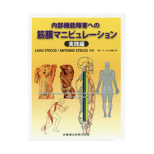 【発売日：2020年06月23日】LUIGISTECCO/原著 ANTONIOSTECCO/原著 竹井仁/監訳 小川大輔/監訳/内部機能障害への筋膜マニピュレー 実践編、メディア：BOOK、発売日：2020/06、重量：340g、商品コード...