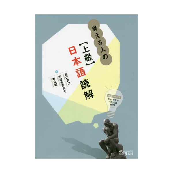 【発売日：2020年06月28日】奥山貴之/著 宇津木奈美子/著 東会娟/著/考える人の【上級】日本語読解、メディア：BOOK、発売日：2020/06、重量：484g、商品コード：NEOBK-2506911、JANコード/ISBNコード：9...