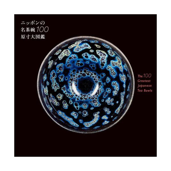 【発売日：2020年06月24日】小学館/ニッポンの名茶碗100原寸大図鑑、メディア：BOOK、発売日：2020/06、重量：452g、商品コード：NEOBK-2506952、JANコード/ISBNコード：9784096823309