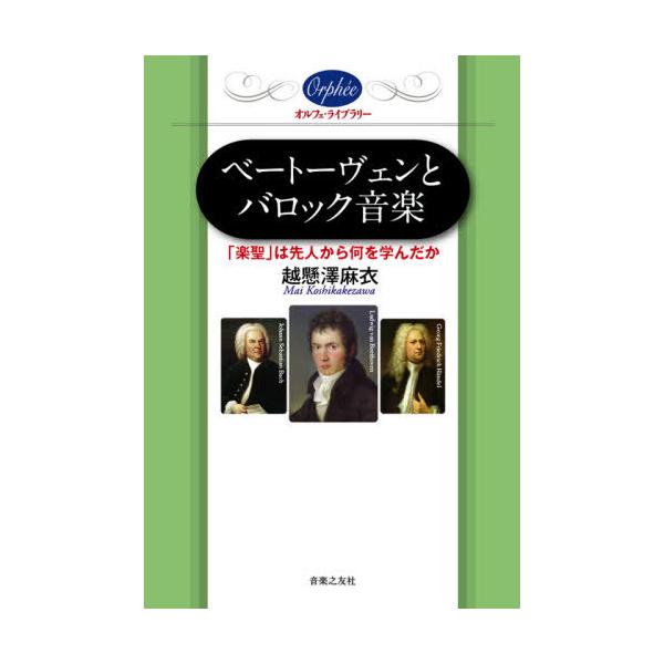 【発売日：2020年06月26日】越懸澤麻衣/著/ベートーヴェンとバロック音楽 「楽聖」は先人から何を学んだか (オルフェ・ライブラリー)、メディア：BOOK、発売日：2020/06、重量：950g、商品コード：NEOBK-2506955、...