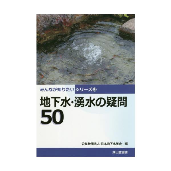 【発売日：2020年06月27日】日本地下水学会/編/地下水・湧水の疑問50 (みんなが知りたいシリーズ)、メディア：BOOK、発売日：2020/06、重量：284g、商品コード：NEOBK-2506995、JANコード/ISBNコード：9...