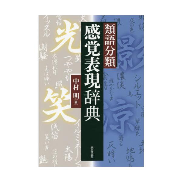 【発売日：2020年06月26日】中村明/著/類語分類感覚表現辞典、メディア：BOOK、発売日：2020/06、重量：1200g、商品コード：NEOBK-2507218、JANコード/ISBNコード：9784490109191