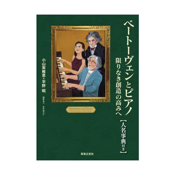 【発売日：2020年06月26日】小山実稚恵/著 平野昭/著 長井進之介/編集協力/ベートーヴェンとピアノ 限りなき創造の高みへ 人名事典付き、メディア：BOOK、発売日：2020/06、重量：690g、商品コード：NEOBK-250722...