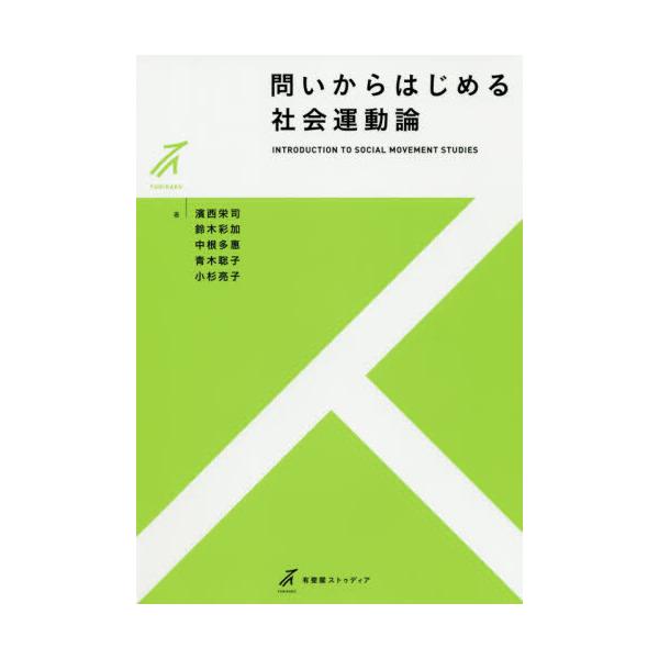 【発売日：2020年06月26日】濱西栄司/著 鈴木彩加/著 中根多惠/著 青木聡子/著 小杉亮子/著/問いからはじめる社会運動論 (有斐閣ストゥディア)、メディア：BOOK、発売日：2020/06、重量：307g、商品コード：NEOBK-...
