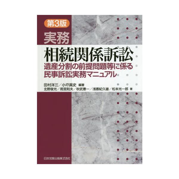 【発売日：2020年06月28日】田村洋三/編著 小圷眞史/編著 北野俊光/著 雨宮則夫/著 秋武憲一/著 浅香紀久雄/著 松本光一郎/著/実務相続関係訴訟 第3版 遺産分割の前提、メディア：BOOK、発売日：2020/06、重量：678g...
