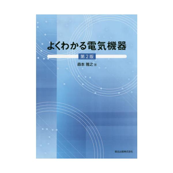 【発売日：2020年06月27日】森本雅之/著/よくわかる電気機器、メディア：BOOK、発売日：2020/06、重量：340g、商品コード：NEOBK-2507285、JANコード/ISBNコード：9784627743328