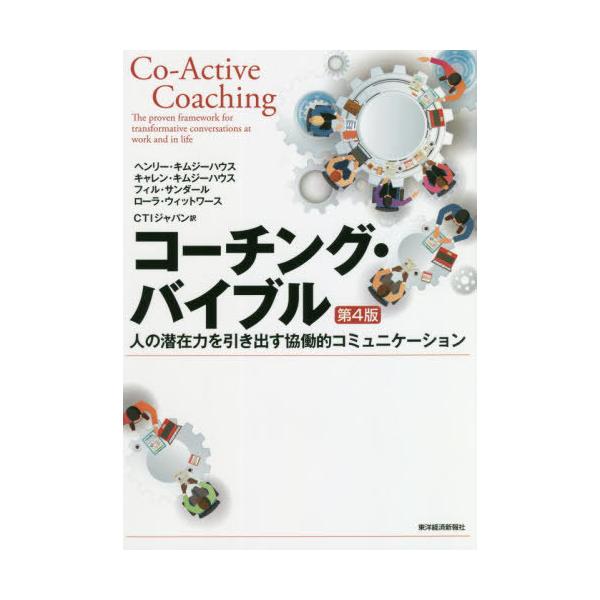 【発売日：2020年06月26日】ヘンリー・キムジーハウス/著 キャレン・キムジーハウス/著 フィル・サンダール/著 ローラ・ウィットワース/著 CTIジャパン/訳/コーチング・バイブル 人の潜在力を引き出す協働的コミュニケーション / 原...