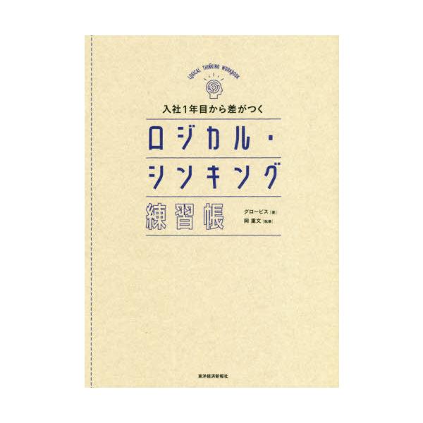 【発売日：2020年06月26日】グロービス/著 岡重文/執筆/入社1年目から差がつくロジカル・シンキング練習帳、メディア：BOOK、発売日：2020/06、重量：297g、商品コード：NEOBK-2507305、JANコード/ISBNコー...