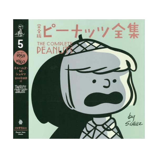 【発売日：2020年06月26日】チャールズ・M・シュルツ/著 谷川俊太郎/訳/完全版ピーナッツ全集 5 / 原タイトル:The Complete Peanuts、メディア：BOOK、発売日：2020/06、重量：340g、商品コード：NE...