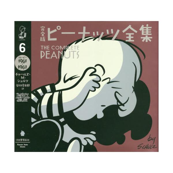【発売日：2020年06月26日】チャールズ・M・シュルツ/著 谷川俊太郎/訳/完全版ピーナッツ全集 6 / 原タイトル:The Complete Peanuts、メディア：BOOK、発売日：2020/06、重量：340g、商品コード：NE...