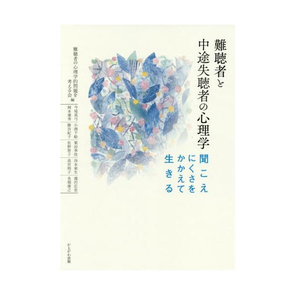 【発売日：2020年06月27日】難聴者の心理学的問題を考える会/編 今尾真弓/〔ほか執筆〕/難聴者と中途失聴者の心理学 聞こえにくさをかかえて生きる、メディア：BOOK、発売日：2020/06、重量：340g、商品コード：NEOBK-25...